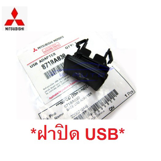 แท้ศูนย์! ปุ่มปิด USB MITSUBISHI ฝาปิดช่อง USB Adapter มิตซูบิชิ Port ...