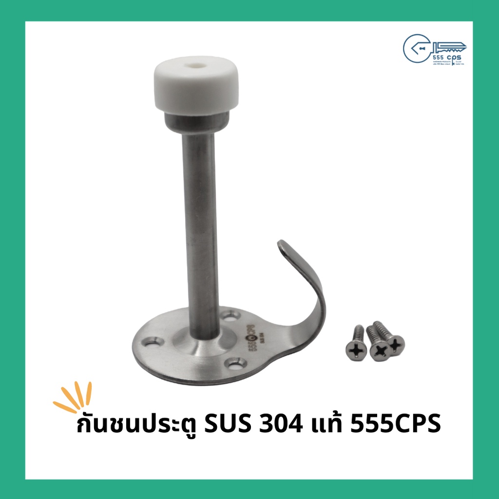 555 CPS กันชนประตู แบบมีขอแขวน สแตนเลสด้าน SUS 304 | Shopee Thailand