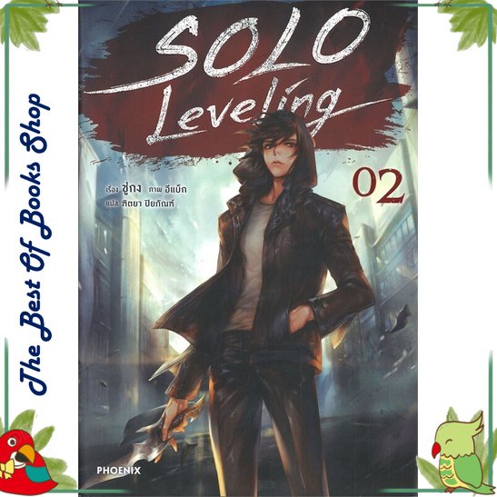 หนังสือ Solo Leveling 2 (LN) หนังสือไลท์โนเวล Light Novel LN สินค้า ...