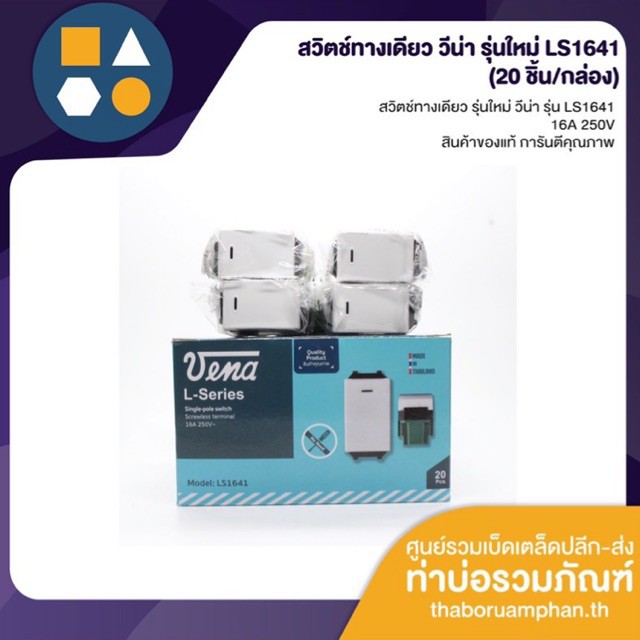 สวิตช์ทางเดียว รุ่นใหม่ วีน่า รุ่น LS1641 (ขายยกล่อง 20 ชิ้น) | Shopee ...