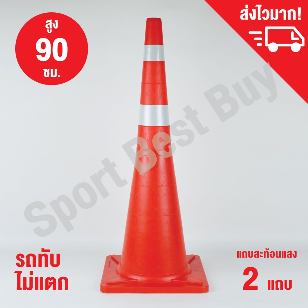 กรวยจราจร กรวย กรวยพลาสติก กรวยยาง ความสูง 90 ซม. แถบสะท้อนแสง 2 แถบ ...