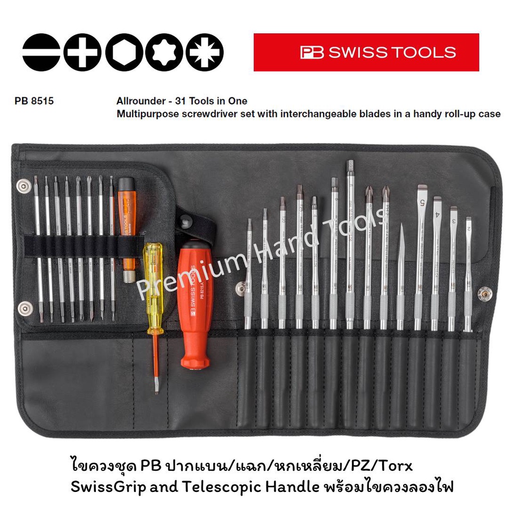 PB Swiss Tools ชุดไขควง ซองหนัง ด้ามยาง ชุดใหญ่ ชุดเล็ก พร้อมไขควงลองไฟ (31 Tools in 1) รุ่น PB ...