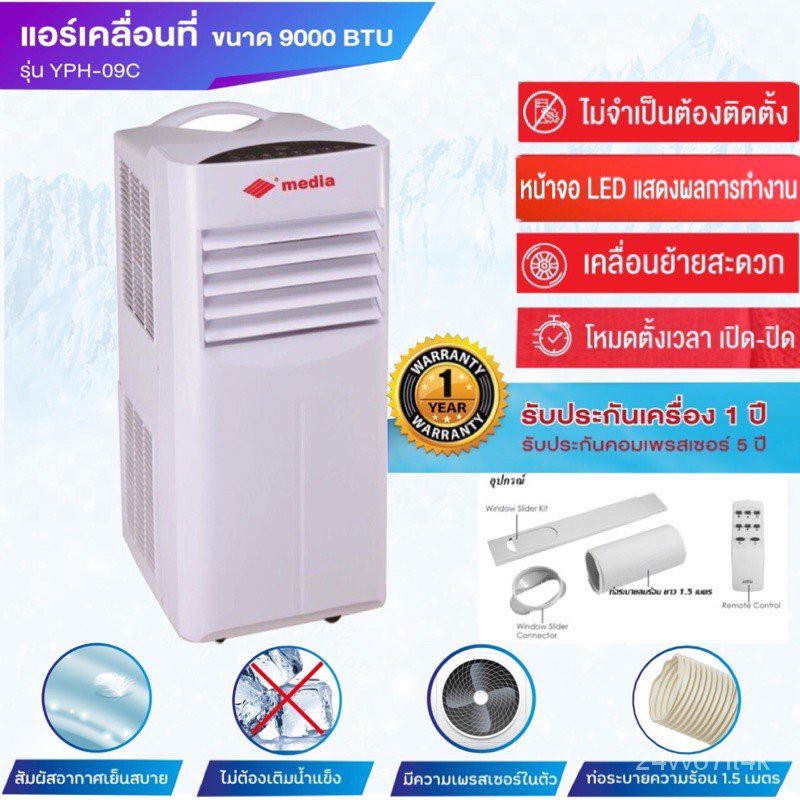 Media เครื่องปรับอากาศเคลื่อนที่ รุ่น YPH-09C ขนาด 9000 BTU | Shopee ...