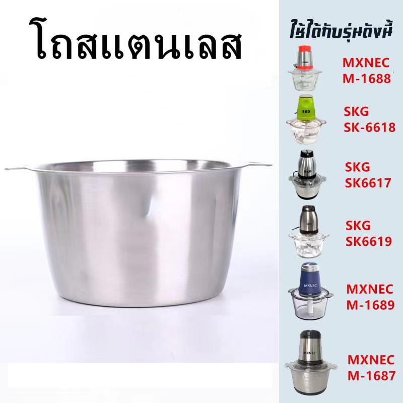 เฉพาะโถสแตนเลส 2 ลิตร อุปกรณ์สำหรับเครื่องบด-สับเอนกประสงค์ SKG SK-6617/MXNEC M-1687 | Shopee ...