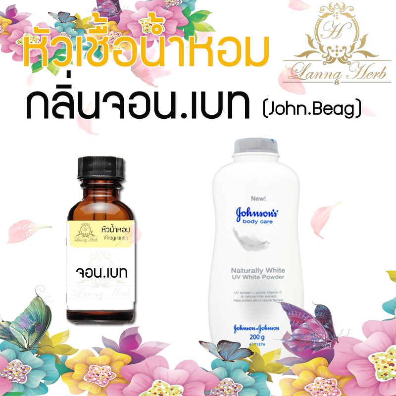หัวน้ำหอมกลิ่นจอนเบท (John Beag) ขนาด 30ml. | Shopee Thailand