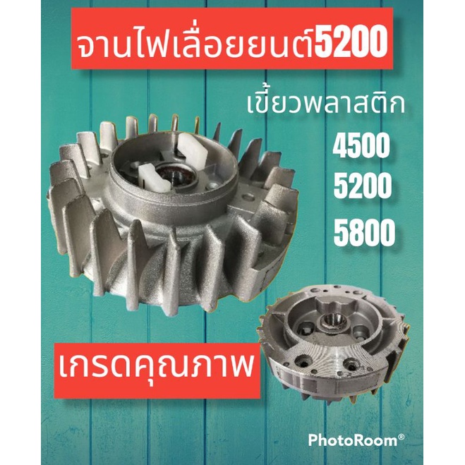 จานไฟเลื่อยยนต์ รุ่น4500-5200-5800 เขี้ยวพลาสติก | Shopee Thailand
