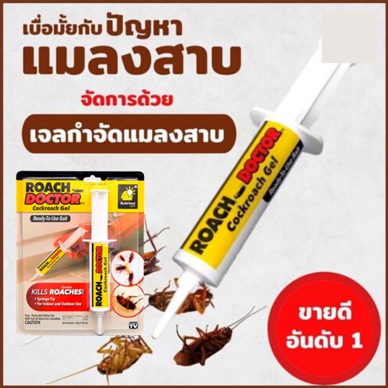 เจลกำจัดแมลงสาบ roach doctor กำจัดแมลงสาบ ขนาด 30g เจลกำจัดแมลงสาบ เจลกำจัดมด ตายยกรัง | Shopee ...