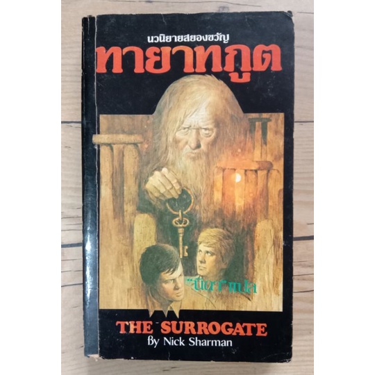 ทายาทภูต/Nick Sharman เขียน นิดา แปล#นิยายแปลเก่า | Shopee Thailand