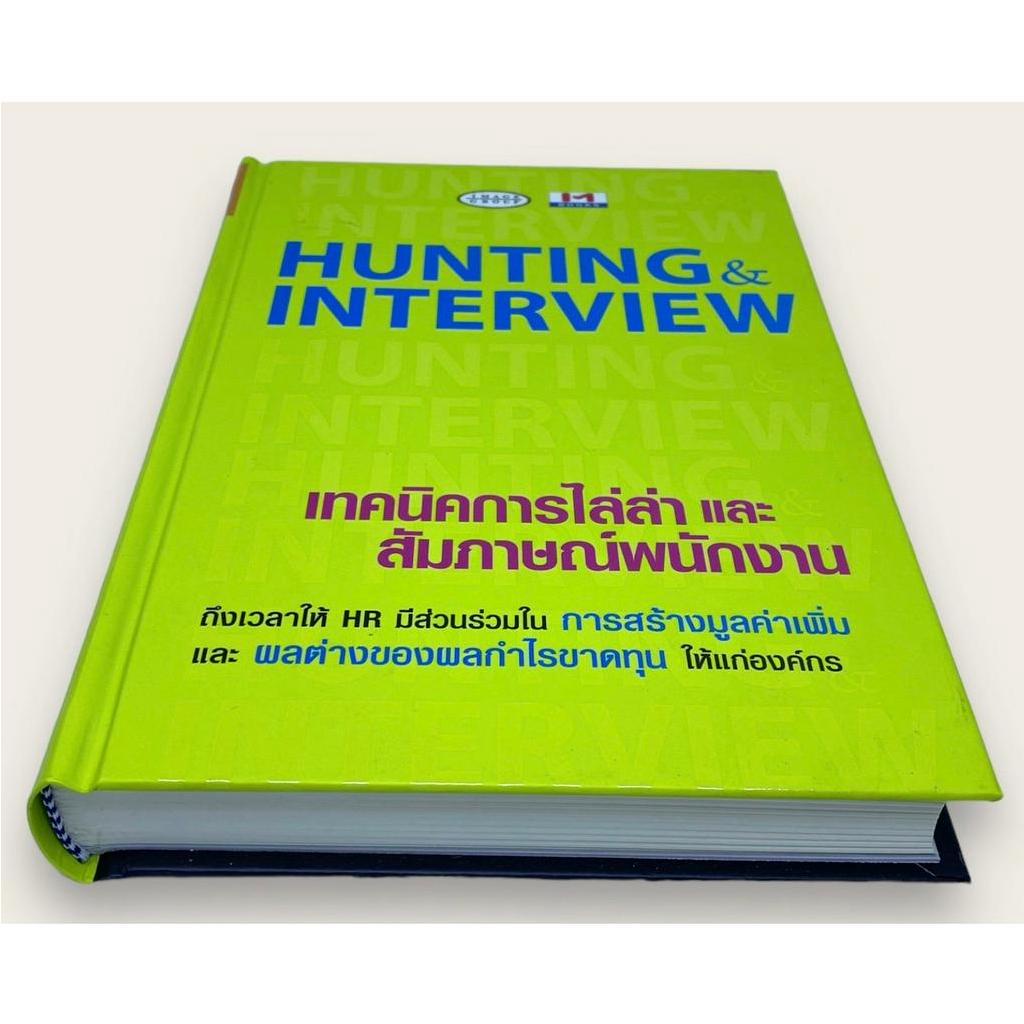 Hunting & Interview เทคนิคการไล่ล่าและสัมภาษณ์พนักงาน (ปกแข็ง) (A30 ...