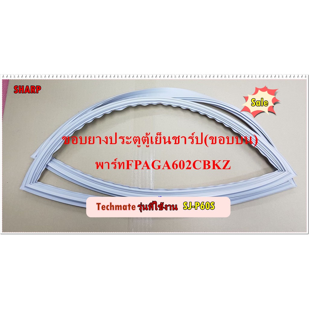 อะไหล่ของแท้/ขอบยางประตูตู้เย็นชาร์ปขอบบน/SHARP/ F-DOOR PACKING ...