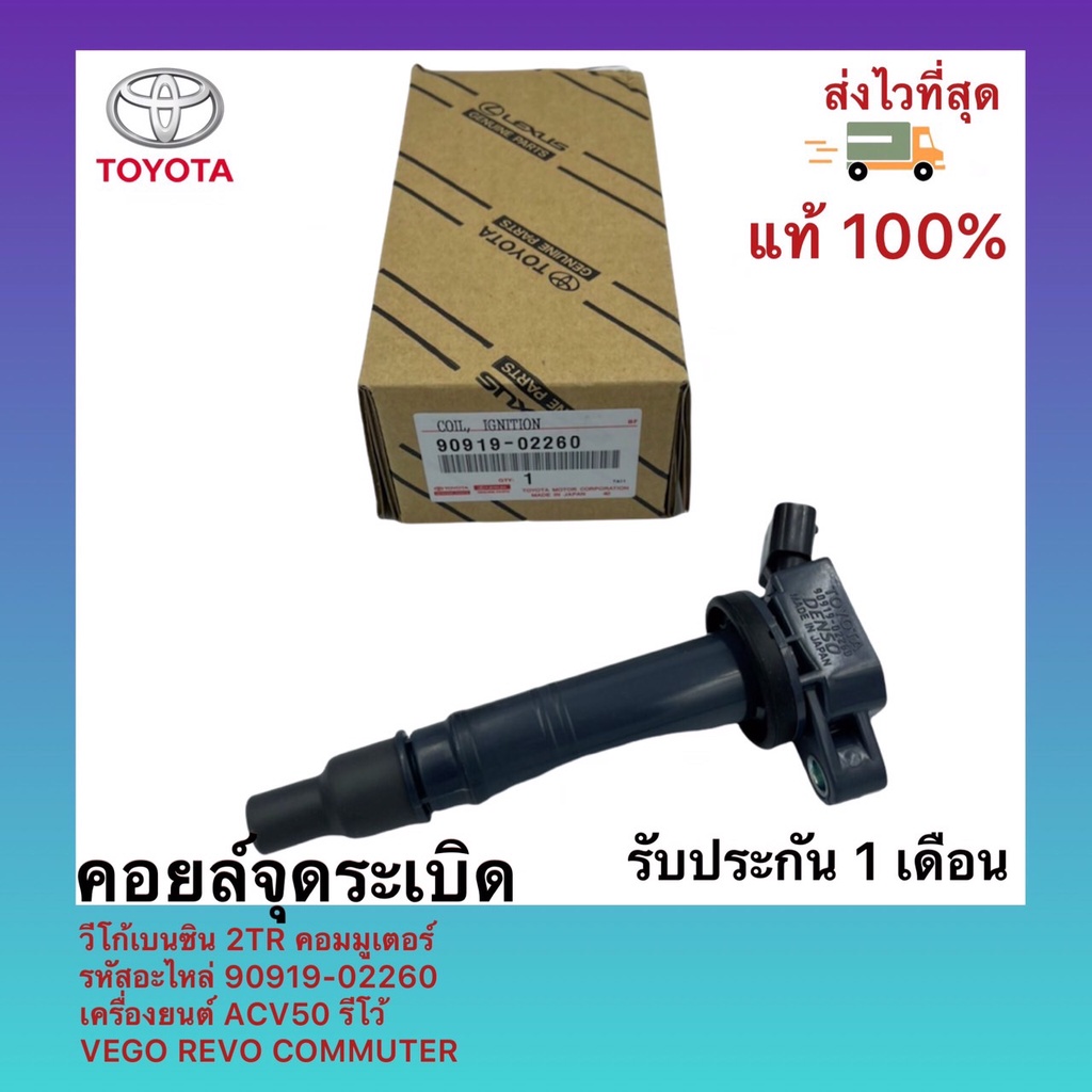 คอยล์จุดระเบิด วีโก้เบนซิน 2TR คอมมูเตอร์ 90919-02260-90919-02248 ...