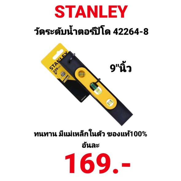 ตัววัดระดับน้ำ 9นิ้ว Stanley 42264-8 ตอร์ปิโด เครื่องวัดระดับน้ำ ...