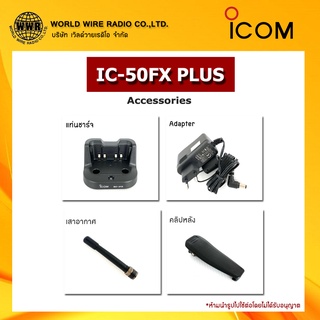 วิทยุสื่อสาร ยี่ห้อ ICOM รุ่น IC-50FX PLUS กันน้ำ ชุดแท้ทั้งชุด กำลังส่ง 5 วัตต์ #วอ.แดง #ถูก ...