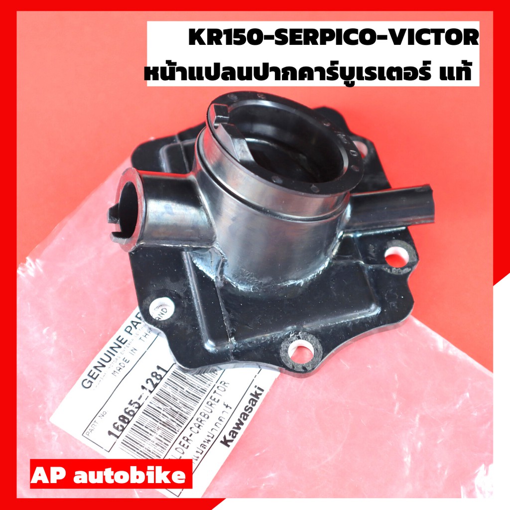 หน้าแปลนปากคาร์บูเรเตอร์ สำหรับ KR150 SERPICO VICTOR แท้เบิกศูนย์ คอ ...