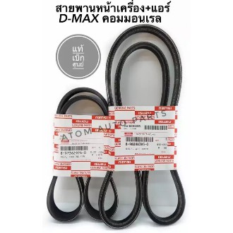แท้ศูนย์ สายพานแอร์ สายพานหน้าเครื่อง D-MAX คอมมอนเรล,colorado ปี03-11 (เครื่อง2.5 (4JK1),3.0 ...