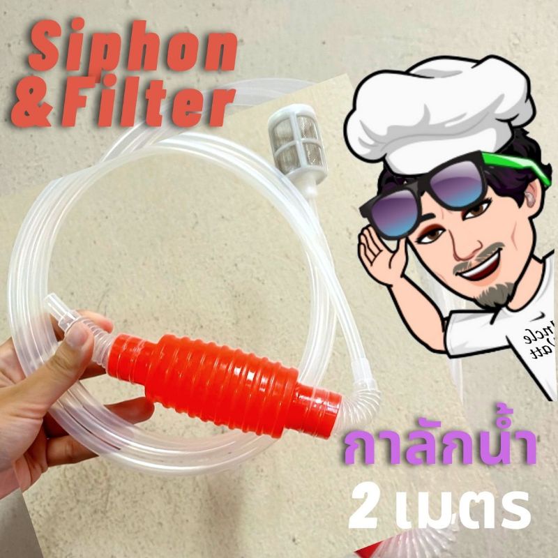Uncle'Watt กาลักน้ํำ Siphon&Filter 1.8-2 เมตร สําหรับกรองถังหมักไวน์ ...
