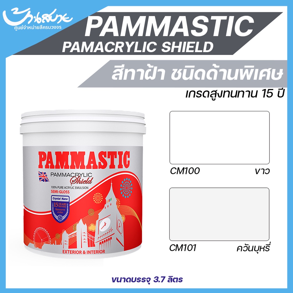 สีทาฝ้า ชนิดด้านพิเศษ PAMMASTIC อะคริลิคชิลด์ สีทาฝ้าเกรดสูง ทนทาน 15 ปี ลดการสะท้อนของไฟ ขนาด 3 ...