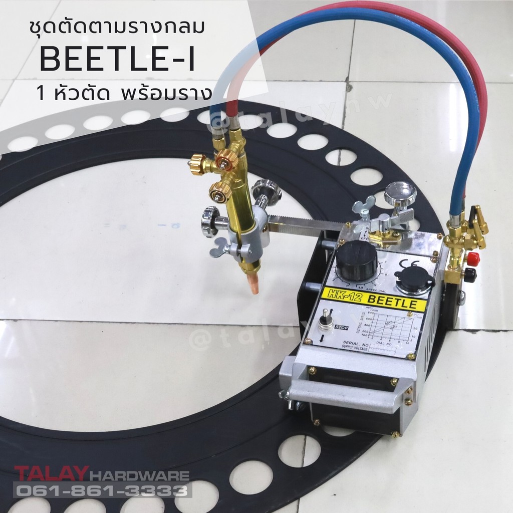 เครื่องตัดตามราง รุ่นรางกลม HK-12 BEETLE รุ่น 1 หัวตัด | Shopee Thailand