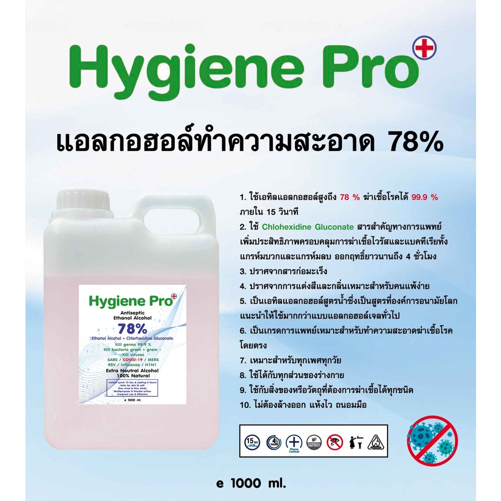 Hygiene Pro แอลกอฮอล์ทำความสะอาด/ฆ่าเชื้อโรค มี Alcohol สูงถึง 78% ผสาน ...