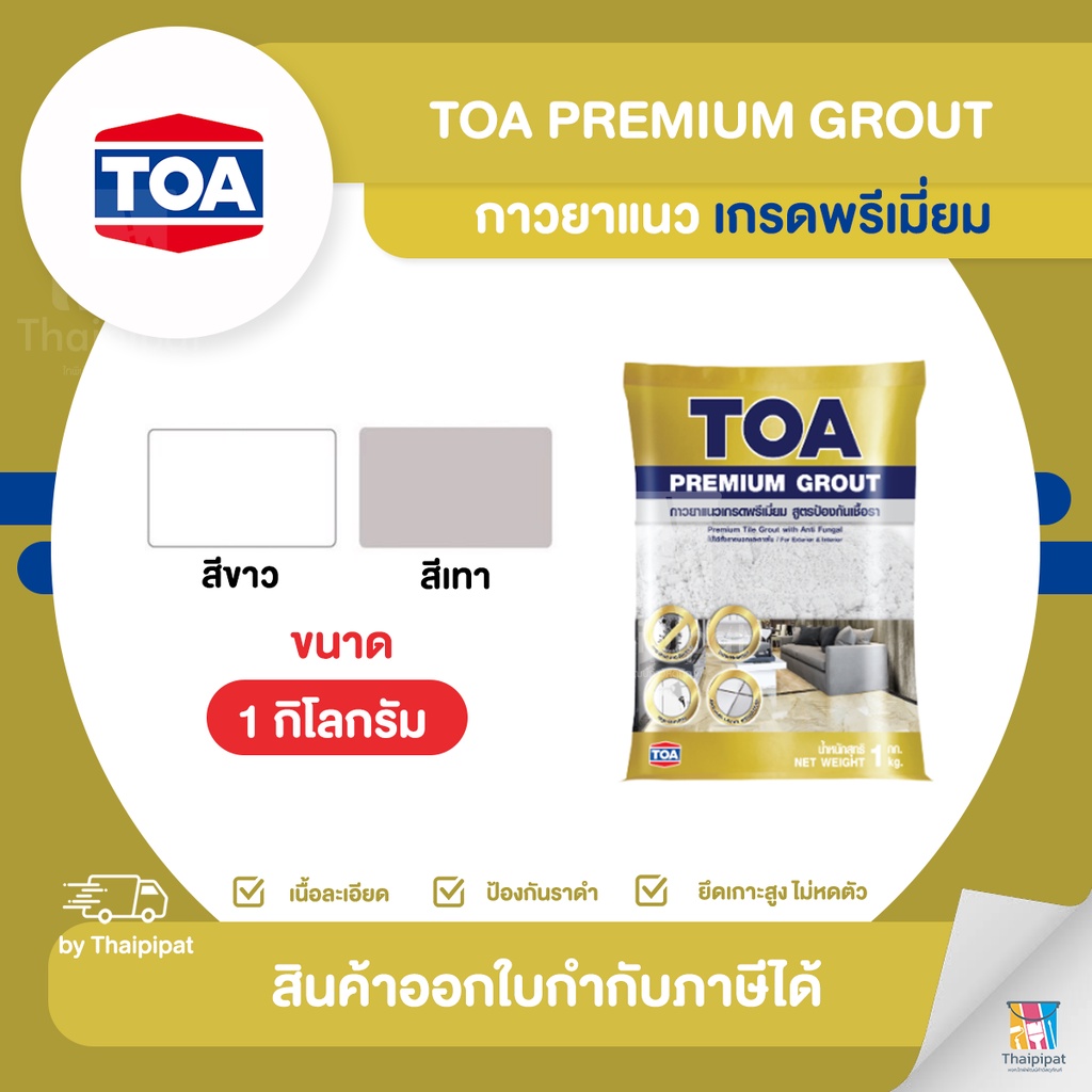 TOA Premium Grout กาวยาแนว ขนาด 1 กิโลกรัม | Thaipipat - ไทพิพัฒน์ ...