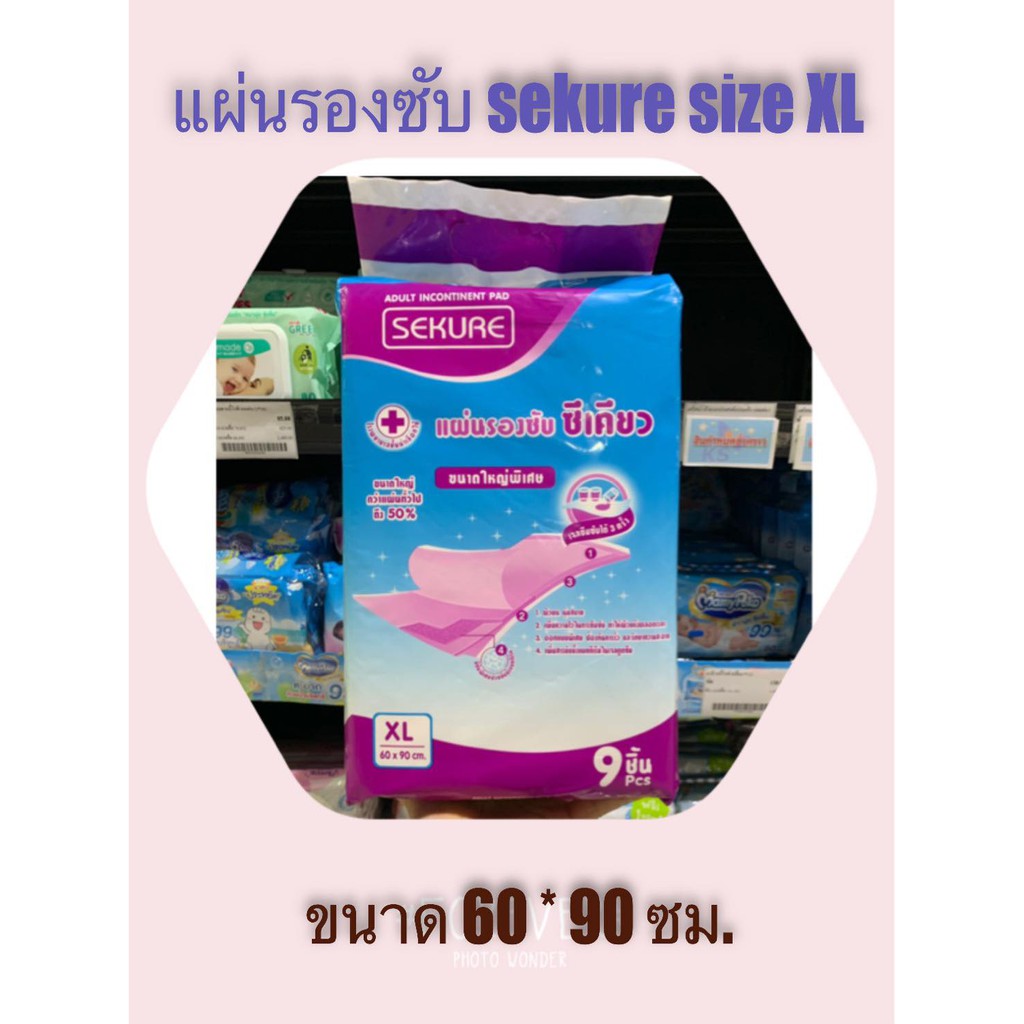 Sekure ซีเคียว แผ่นรองซับ XL 60*90 ซม. (1663) แพ็ค 9 แผ่น | Shopee Thailand
