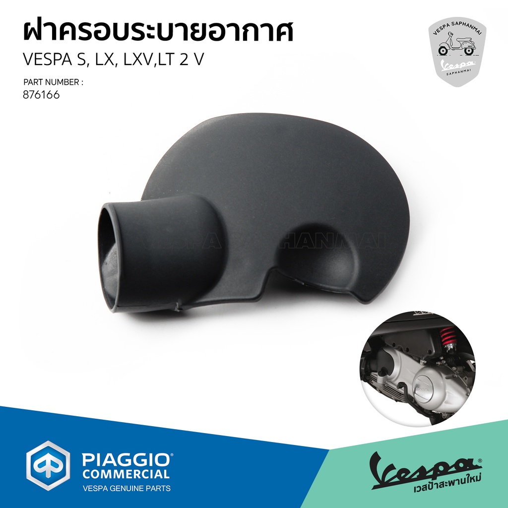 [876166] ฝาครอบ ระบายอากาศ เวสป้า S, LX, LXV, LT รุ่น 2 วาล์ว | Shopee ...