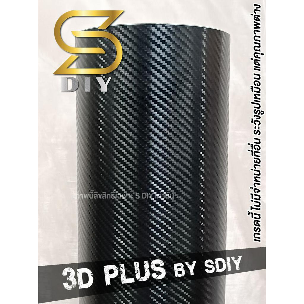 ฟิล์ม เคฟล่า 3D , 3D plus เกรดหุ้ม กาวบับเบิ้ล Kevlar Wrap ( Sdiy ...