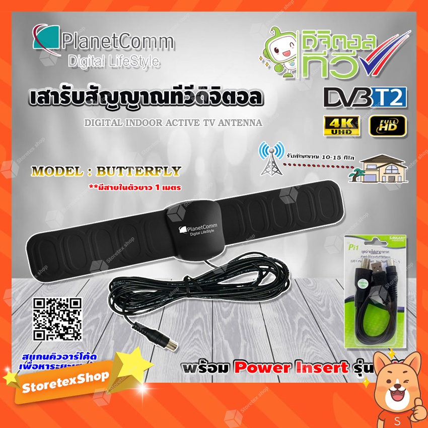 PlanetComm เสาอากาศทีวีดิจิตอล รุ่น Butterfly ติดตั้งภายใน มีสายในตัว 1 เมตร + Powerinsert ...