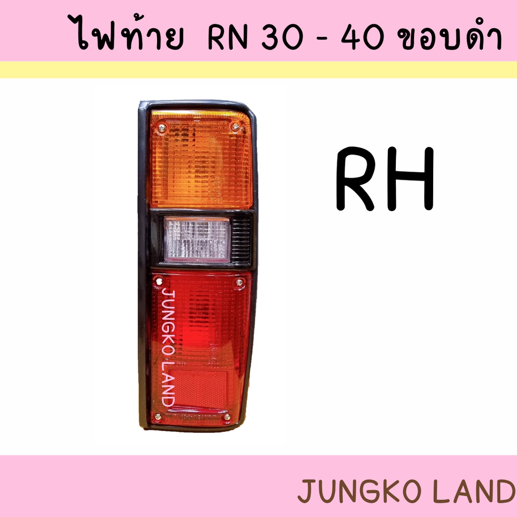 ไฟท้าย โตโยต้า TOYOTA RN30 RN40 / LN30 LN40 ขอบดำ พร้อมขั้ว และ หลอดไฟ ...