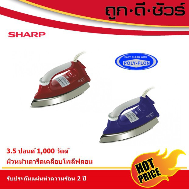 เตารีด ชาร์ป Sharp AM-465T เคลือบด้วย POLY-FLON 220 โวลล์ -1000 วัตต์ ...