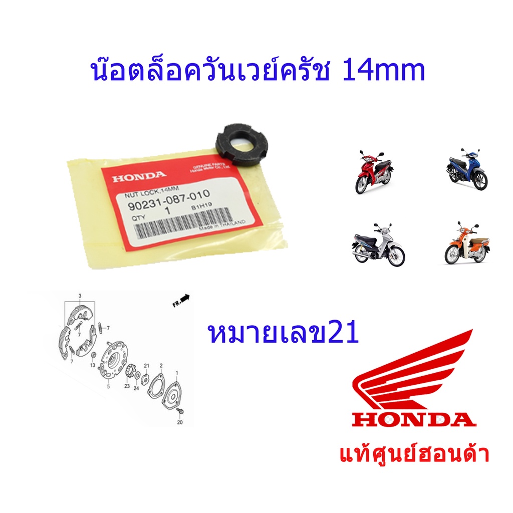 น็อตล็อควันเวย์ครัช แท้ศูนย์ฮอนด้า ขนาด14มิล เวฟ100/110i/ดรีม100/ดรีม ...