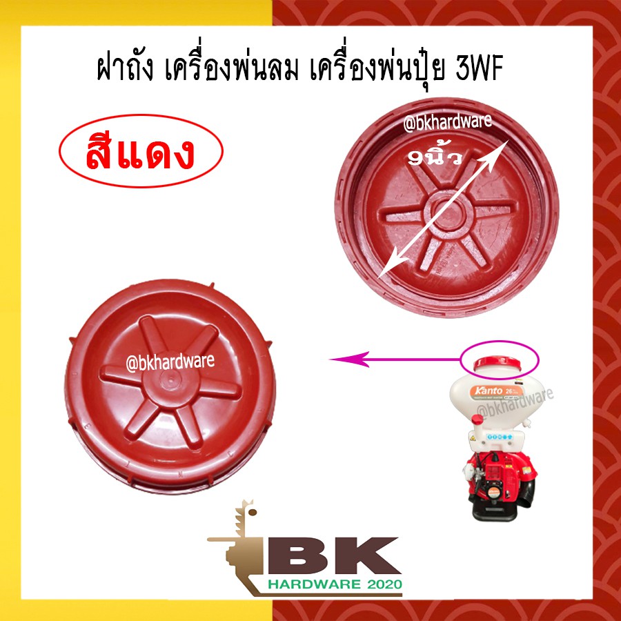 ฝาถัง ฝาปิดถัง เครื่องพ่นลม เครื่องพ่นปุ๋ย รุ่น 3WF, F30 อย่างดี | Shopee Thailand