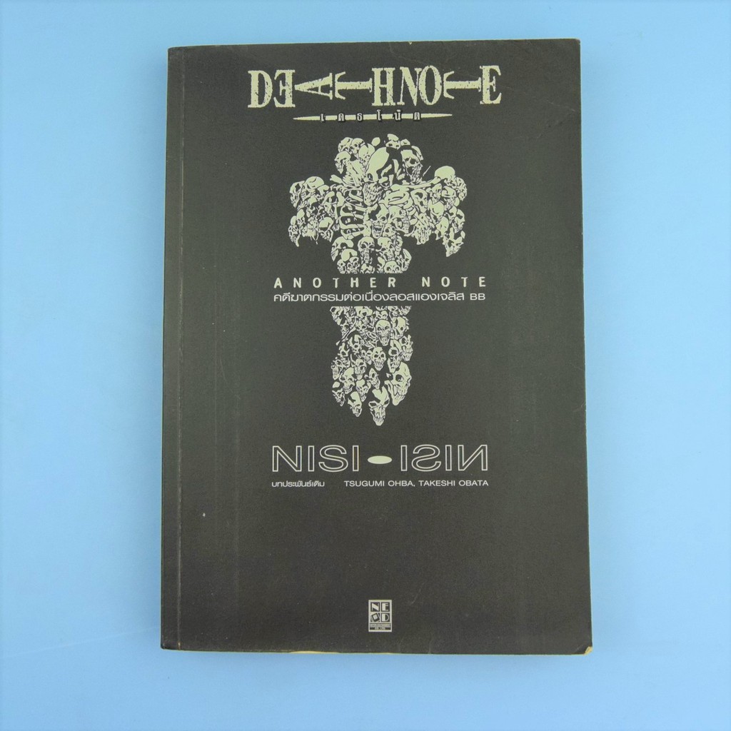 (หนังสือมือสอง) Death Note : Another Note คดีฆาตกรรมต่อเนื่อง ...