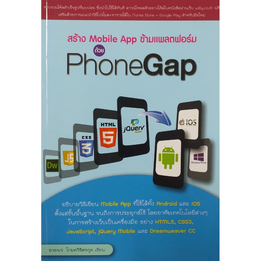 สร้าง Mobile App ข้ามแพลตฟอร์ม ด้วย PhoneGap (หนังสือมือ 1 สภาพ B) | Shopee Thailand