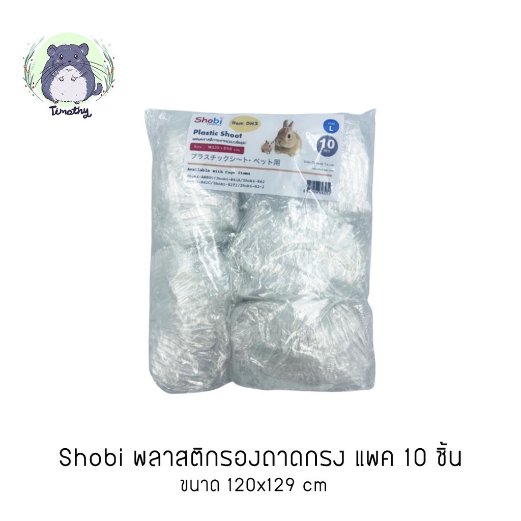 Shobi Plastic Sheet L DH3 แพค 10 ชิ้น พลาสติกรองถาดกรง ฟิล์มพลาสติก ยาง ...