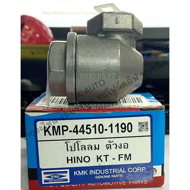 โปโลลม ตัวงอ 44510-1190 HINO KT KMP | Shopee Thailand
