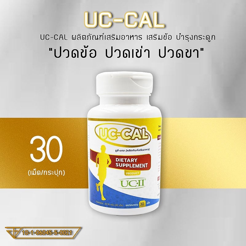 UC-CAL ยูซี-แคล อาหารเสริมรยูซีแคล uc call (30 เม็ด) บำรุงข้อ กระดูก uc ...