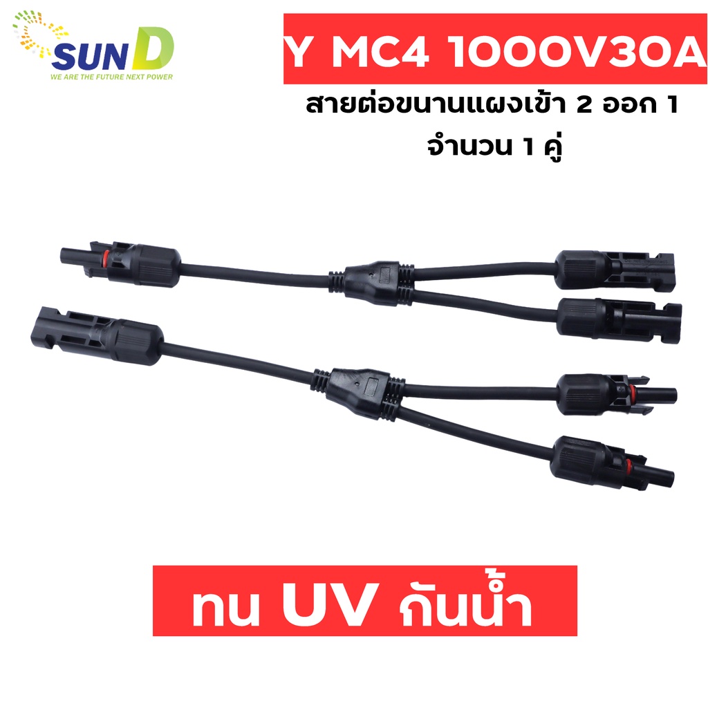 ข้อต่อ MC4 โซล่าเซลล์ 2 ออก 1 แบบมีสาย MC4 Y Adapter Connectors For Solar Panels Cable อะไหล่โซ ...