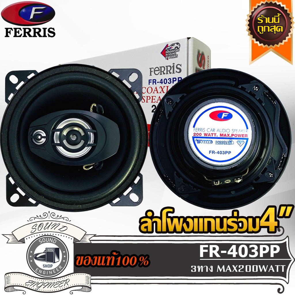 FERRIS FR-403 ลำโพงเสียงกลาง 4 นิ้ว ลำโพงแกนร่วม 4 นิ้ว 3 ทาง เสียงกลาง ...