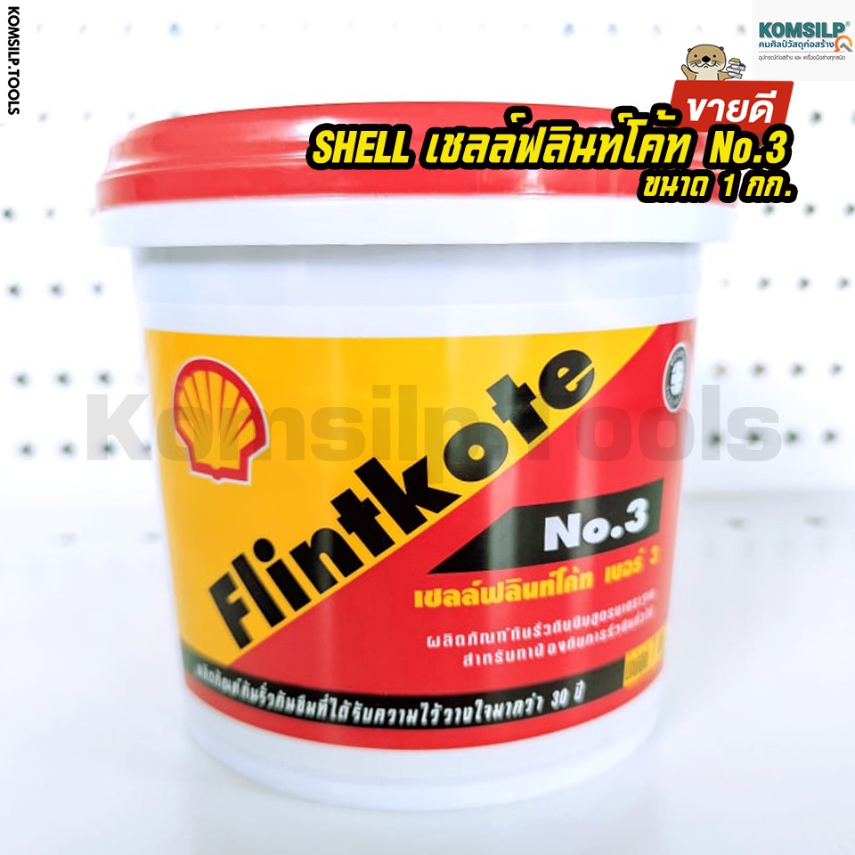 Shell Flintkote เชลล์ฟลินท์โค้ท No.3 ขนาด 1 กก. กันซึม กันรั่ว กันชื่น ...