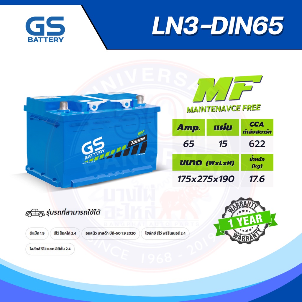 แบตเตอรี่ GS LN3-DIN65 (MF:DIN) 65Amp. | Shopee Thailand