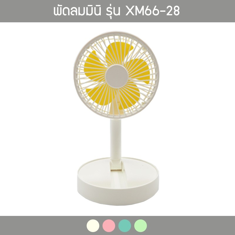 พัดลม mini รุ่น XM66-28 ปรับความแรงได้ 3 ระดับ ลมแรง พับเก็บได้ แรงได้ ...