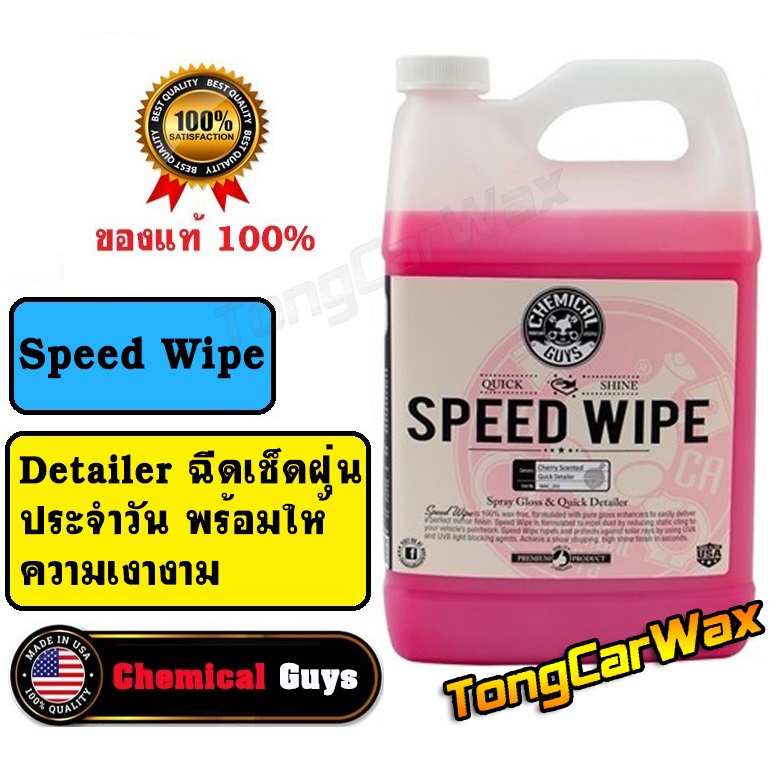 Detailer เช็ดฝุ่นและเคลือบเงา - Chemical Guys Speed Wipe | Shopee Thailand