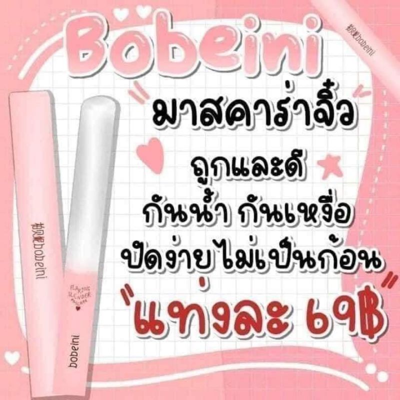 มาสคาร่าจิ๋ว Bobeini | Shopee Thailand