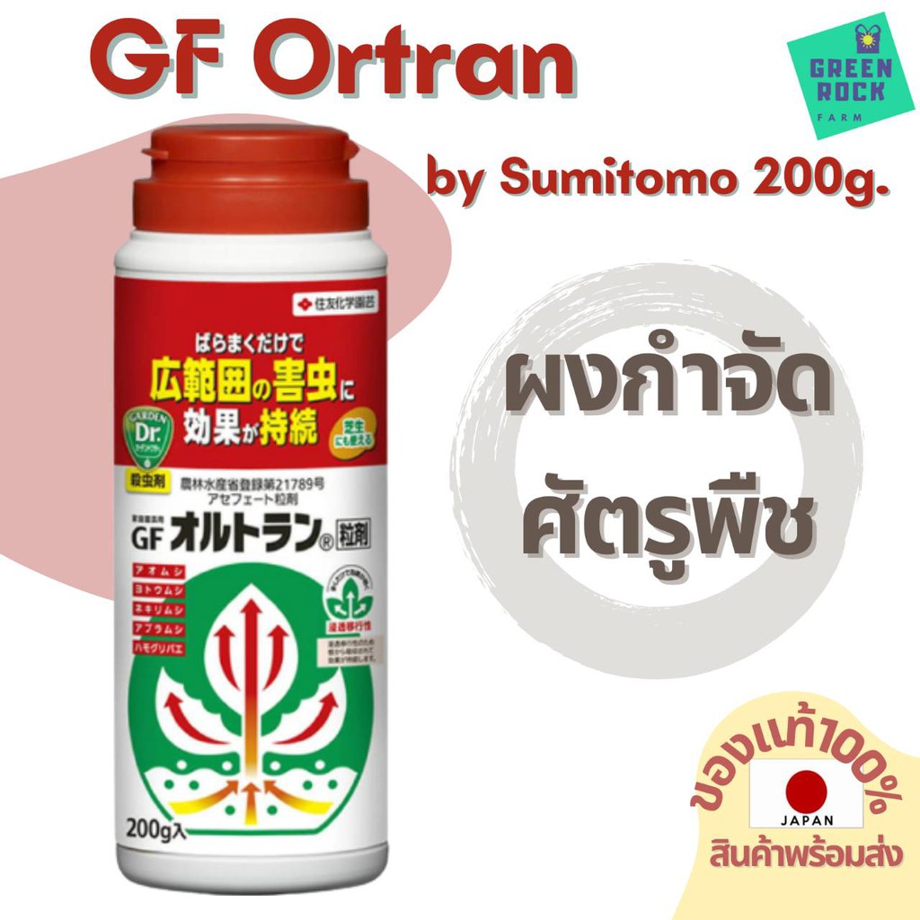 ยากำจัดศัตรูพืช GF Ortran 200g [แบบผง] by Sumitomo สำหรับ แคคตัส ไม้ใบ ไม้ดอก ไม้ประดับ ของแท้ ...