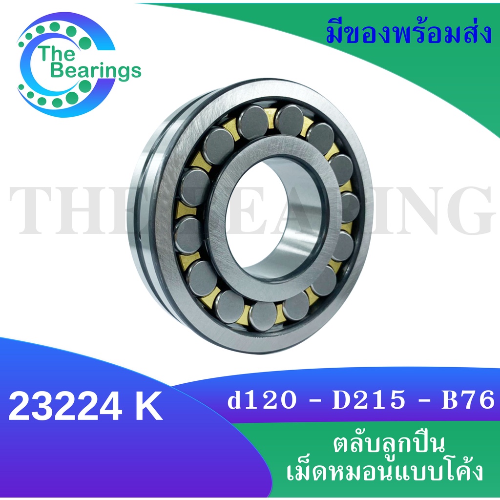 23224K ตลับลูกปืนเม็ดหมอนแบบโค้ง สำหรับเพลา 120 มิลลิเมตร ( SPHERICAL ...