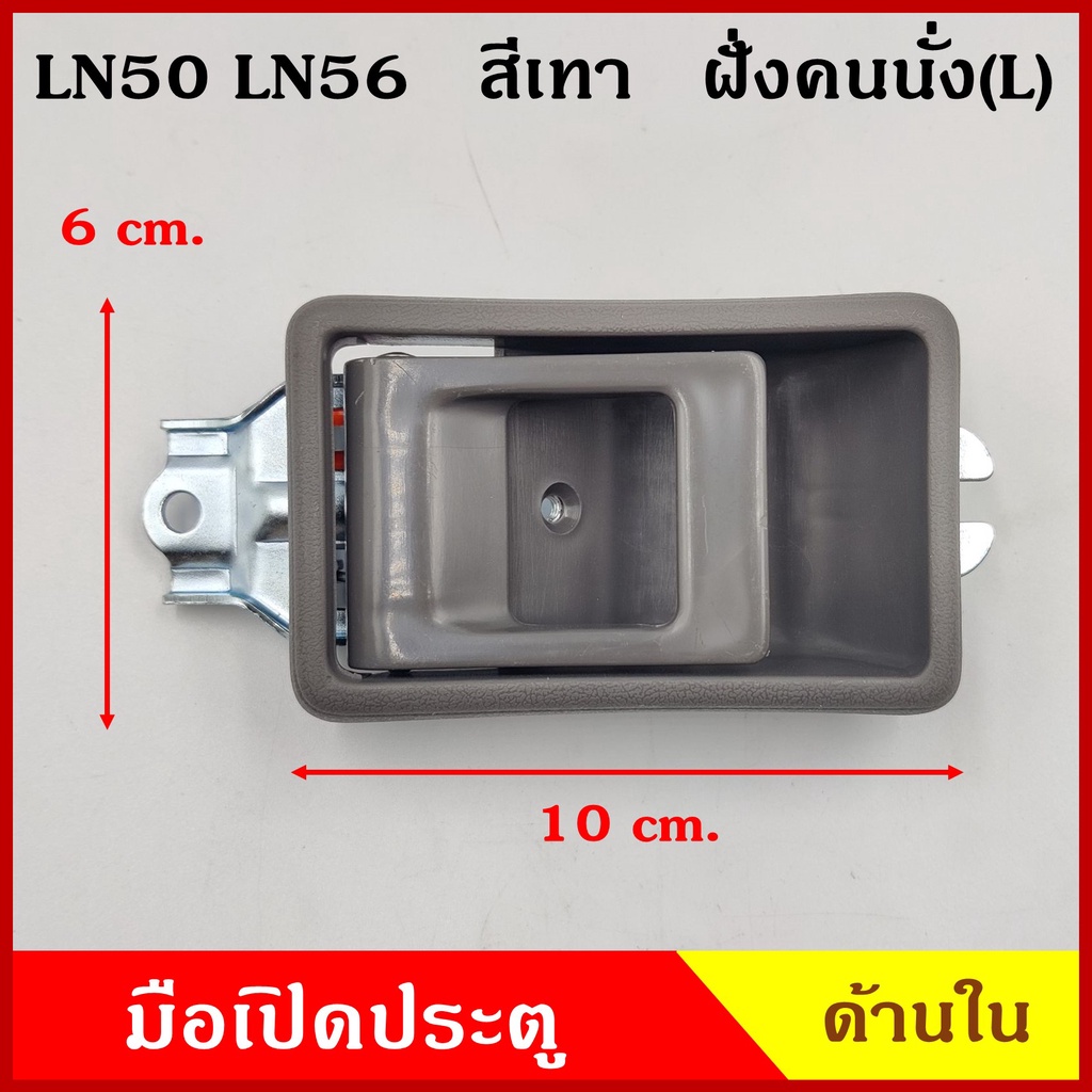 มือเปิดใน พร้อมเบ้า โตโยต้า TOYOTA HERO LN50 LN56 สีเทาเข้ม สีน้ำตาล ...