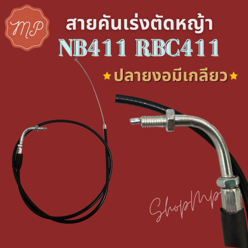 สายคันเร่งตัดหญ้า NB411 RBC411 (ปลายงอมีเกลียว) | Shopee Thailand