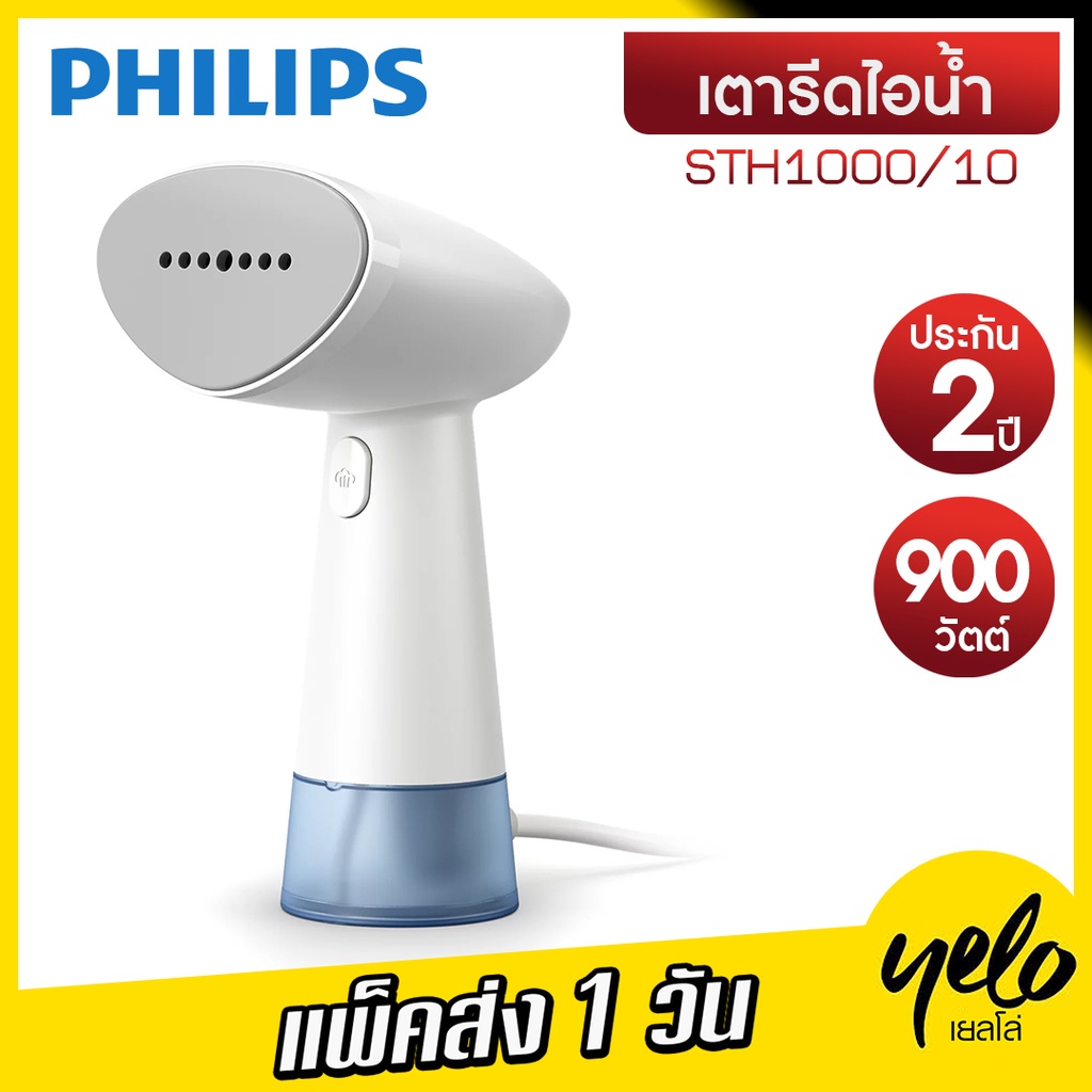 Philips เครื่องรีดไอน้ำแบบมือถือ รุ่น STH1000/10 ประกันศูนย์ 2 ปี ...
