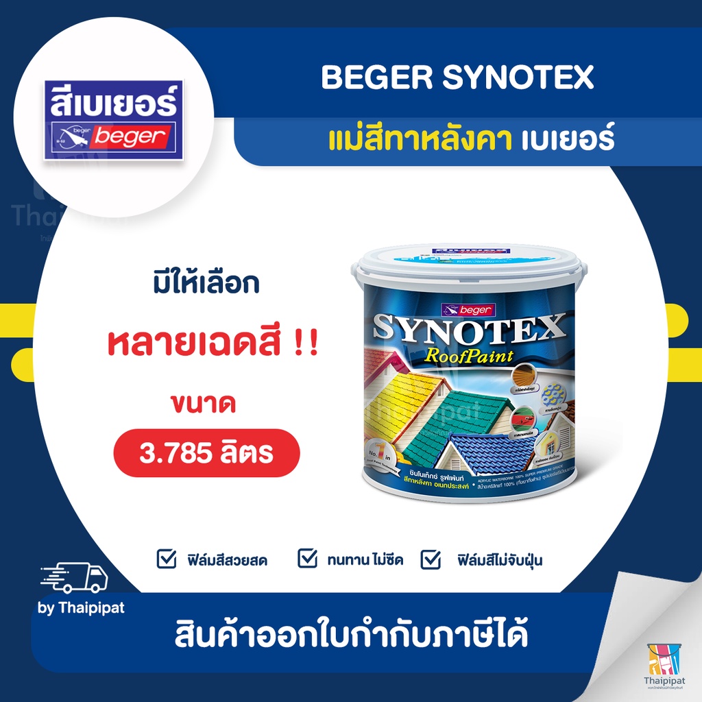 BEGER Synotex แม่สีทาหลังคา ขนาด 3.785 ลิตร | Thaipipat - ไทพิพัฒน์ ...